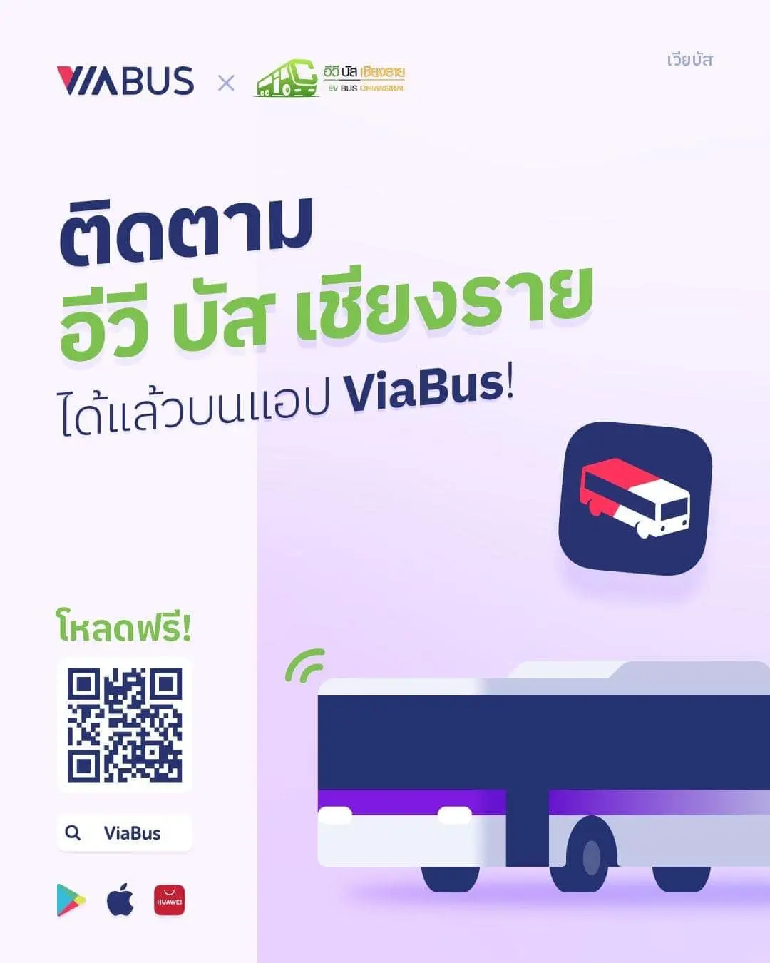 ดาวน์โหลดแอพ ตารางเดินรถ EV Bus เชียงราย ติดตามการเดินทาง แบบ Real time ...